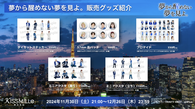 俳優チャット小説アプリ「KISSMILLe」最新作 「夢から醒めない夢を見よ。」 アキシン・ザ・CEOによる大人気舞台原作 小波津亜廉、松村龍之介、金子昇、絵森彩の出演が決定！ 2024年11 ...