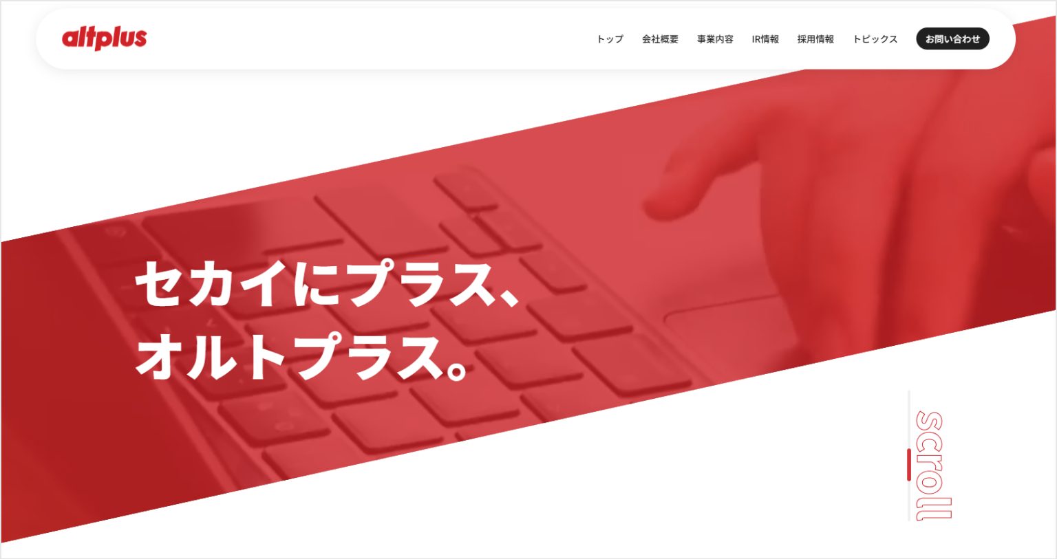 【株式会社オルトプラス】コーポレートサイトをリニューアルオープン | altplus corporate site