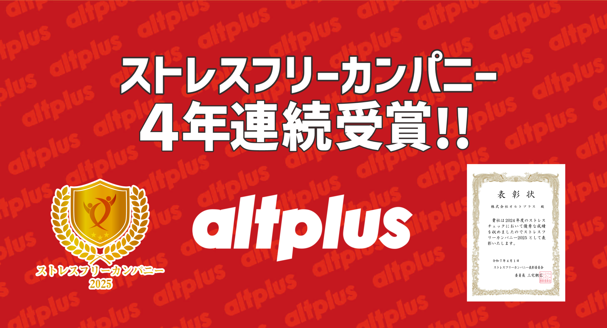【株式会社オルトプラス】4年連続で「ストレスフリーカンパニー」を受賞しました | altplus corporate site